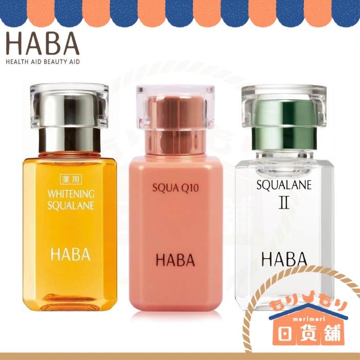 日本 HABA 美白C鯊烯精純液 Q10賦活精純液 植萃角鯊精純液 海鯊烯精純液 15ml 30ml 60ml 角鯊油 | 蝦皮購物