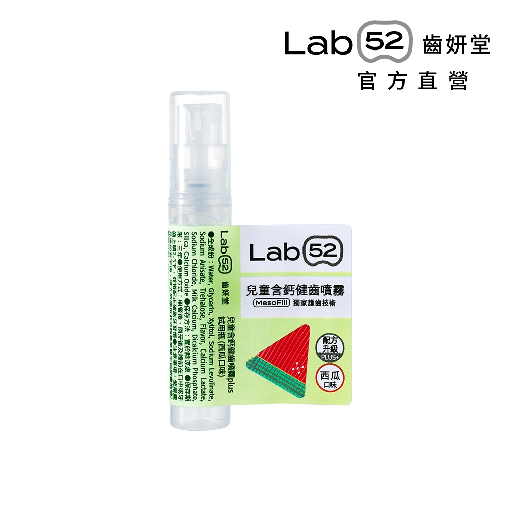 【Lab52齒妍堂】兒童含鈣健齒噴霧Plus 西瓜3mL｜需自行至贈品選購區將加入購物車 [完全贈品] 送完為止 | 蝦皮購物