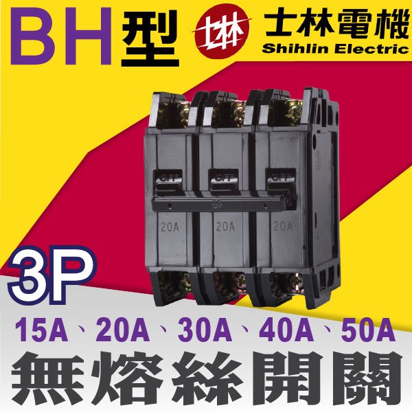 🔥夯🔥士林電機 BH型 1P 2P 3P 15A 20A 30A 40A 50A NFB無熔絲開關 無熔絲斷路器 5KA | 蝦皮購物
