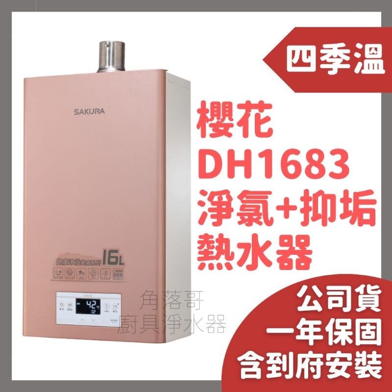 含基本安裝 櫻花 熱水器 sakura DH1683 DH-1683 16公升 16L 四季溫 恆溫 沐浴 熱水器 | 蝦皮購物
