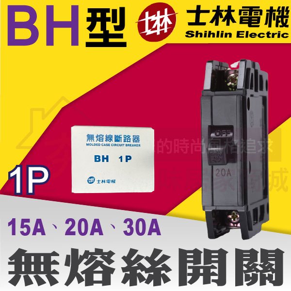 🔥夯🔥士林電機 BH型 1P 2P 3P 15A 20A 30A 40A 50A NFB無熔絲開關 無熔絲斷路器 5KA | 蝦皮購物