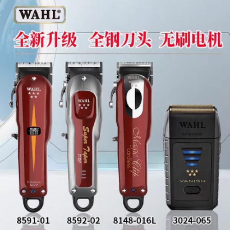 美國WAHL 華爾 電剪 理髮器 8148 8594 8592 8591 電推剪 五星傳奇 油頭 漸變 美髮設計師 專用 | 蝦皮購物