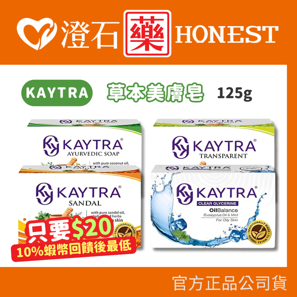 9折=蝦皮10%回饋｜現貨 印度 KAYTRA 草本美膚皂 125g 透亮寶貝/阿育吠陀/檀香澄亮/清爽平衡 香皂 澄石 | 蝦皮購物