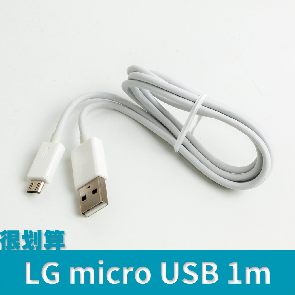 [很划算] LG micro usb 白色 1m 傳輸線 快充 3A 充電線 | 蝦皮購物