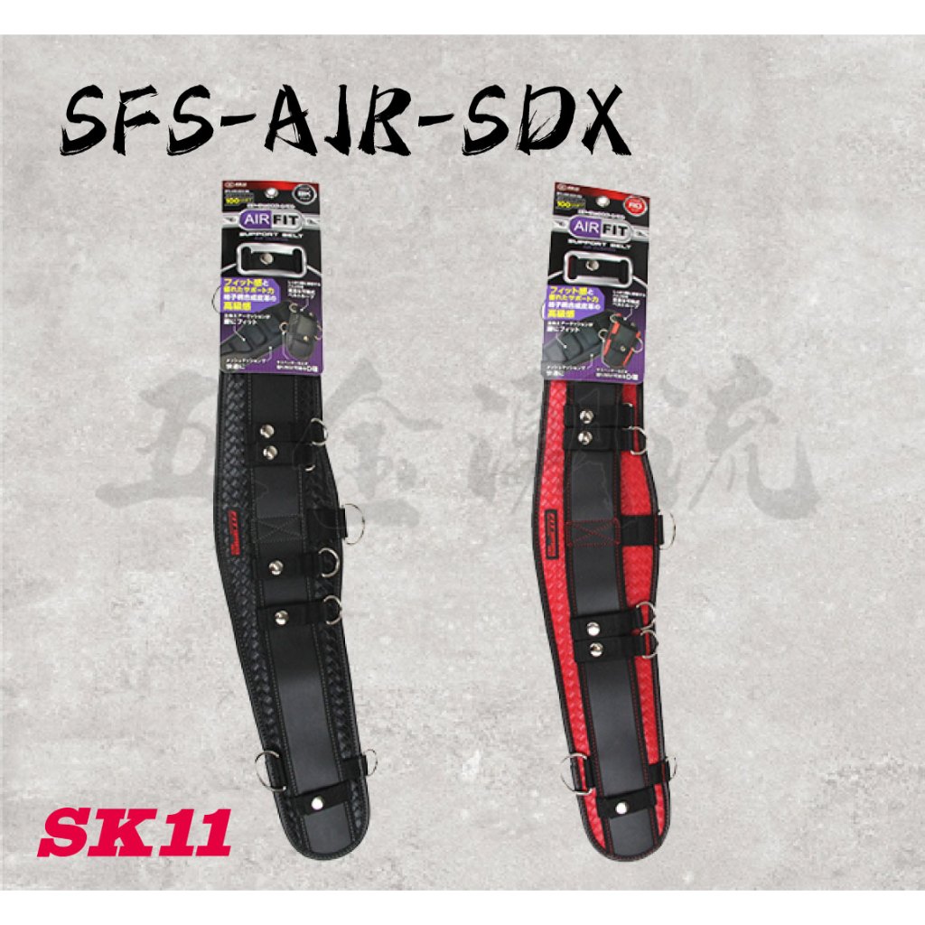 《五金潮流》SK11藤原 AIR-FIT 菱格人造皮紋 護腰墊 SFS-AIR-SDX 黑色/紅色 護腰帶 | 蝦皮購物