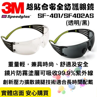 【小三五金】公司貨 3M SF-401AF SF-402AF 安全眼鏡 護目鏡 工作眼鏡 防護眼睛 3M眼鏡 黑、透明 | 蝦皮購物