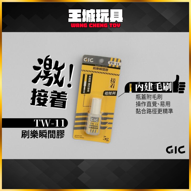 【大頭宅】 GIC TW-11 刷樂瞬間膠 鋼彈 模型 製作工具 | 蝦皮購物