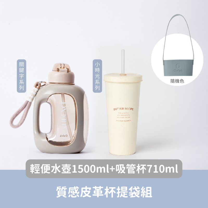 【Oolab良杯製所】雙杯組 關鍵字系列水壺 1500ml+小時光系列吸管杯 710ml 質感皮革杯提袋組 | 蝦皮購物