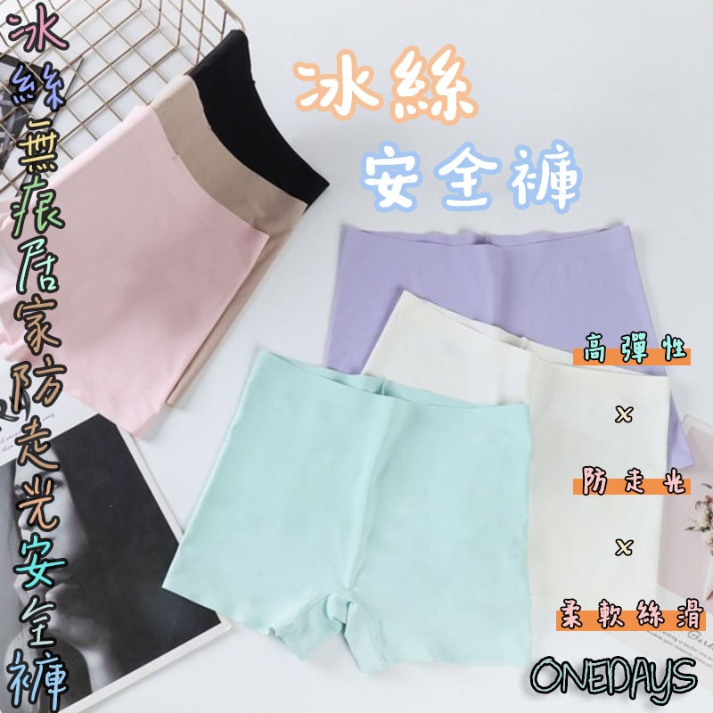 Onedays 冰絲無痕安全褲 可當內褲防走光 中腰涼感透氣女內褲 純棉平口褲 內褲 打底褲 短褲 瑜珈健身 C561 | 蝦皮購物