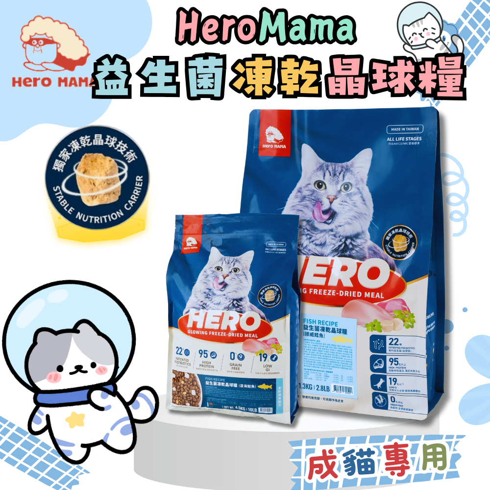 ★HeroMama★益生菌凍乾晶球糧-貓用- 家庭號4.5kg全齡/ 4kg機能 鮮雞肉凍乾+益生菌晶球+無穀低油寵物飼 | 蝦皮購物