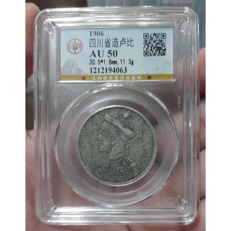 公博 GBCA AU50 四川省造 四川 盧比 一期 有領直花 鑑定 評級盒 保真 | 蝦皮購物