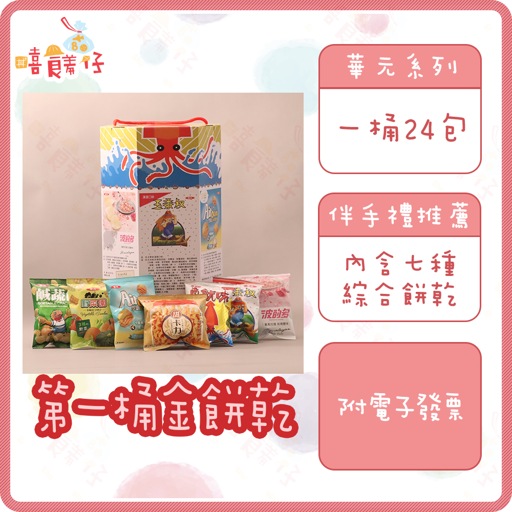 華元 人生一桶金 綜合餅乾桶 真魷味 鹹蔬餅 野菜園 波的多 玉黍叔 玉米脆餅 甜卡力 同樂會 隨手包【嘻饈仔現貨】 | 蝦皮購物