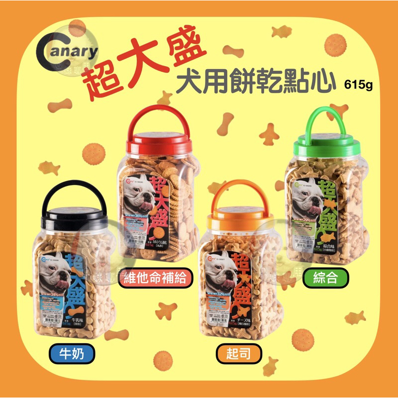 貴貴嚴選 Canary 超大盛 犬用點心615g 牛奶/起司/綜合/維他命 狗餅乾 狗零食 | 蝦皮購物