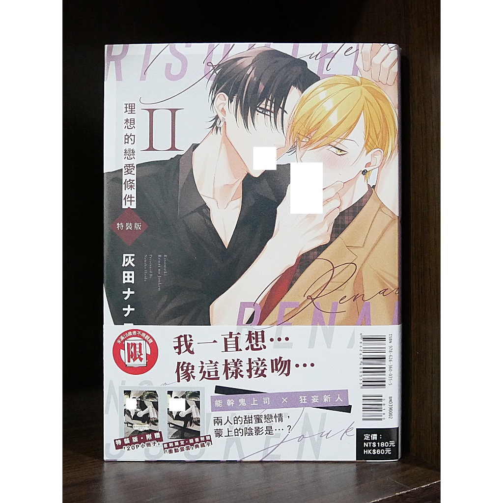 理想的戀愛條件 (02) 灰田ナナコ 特裝版 首刷書腰+20P小冊子+典藏卡1張 無章釘 【霸氣貓漫畫小說旗艦店】【現貨】【糖】東立 BL漫畫 免運 禮物 | 蝦皮購物