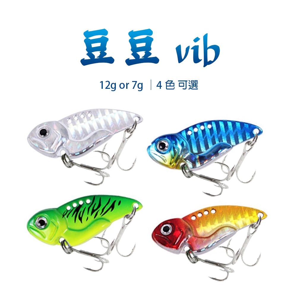 【癡釣】台灣現貨 豆豆VIB 7g、12g 金屬 路亞 鐵板 顫泳 岸拋 鐳射塗裝【內有測試影片】泰國鱧 鯰魚 | 蝦皮購物