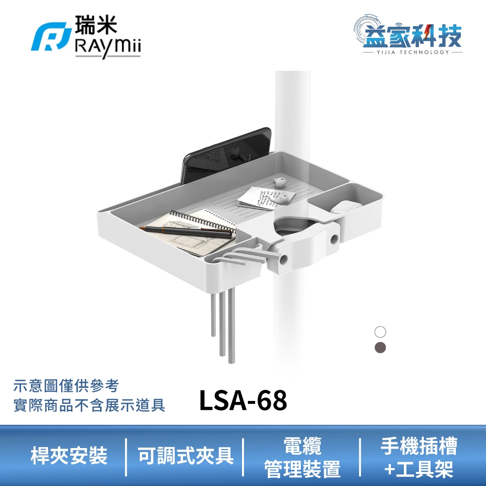 瑞米 Raymii LSA-68【夾柱式柱上安裝收納托盤支架】螢幕架/收納架/收納托盤/益家科技 | 蝦皮購物