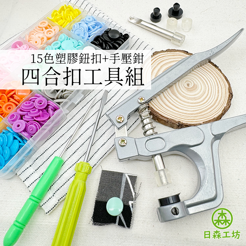 【日森工坊】四合扣 工具鉗 鈕扣 DIY T3/T5/T8 手壓鉗 塑膠四合扣 錐子 手壓扣 暗扣 寶貝扣 水母扣 壓扣 | 蝦皮購物