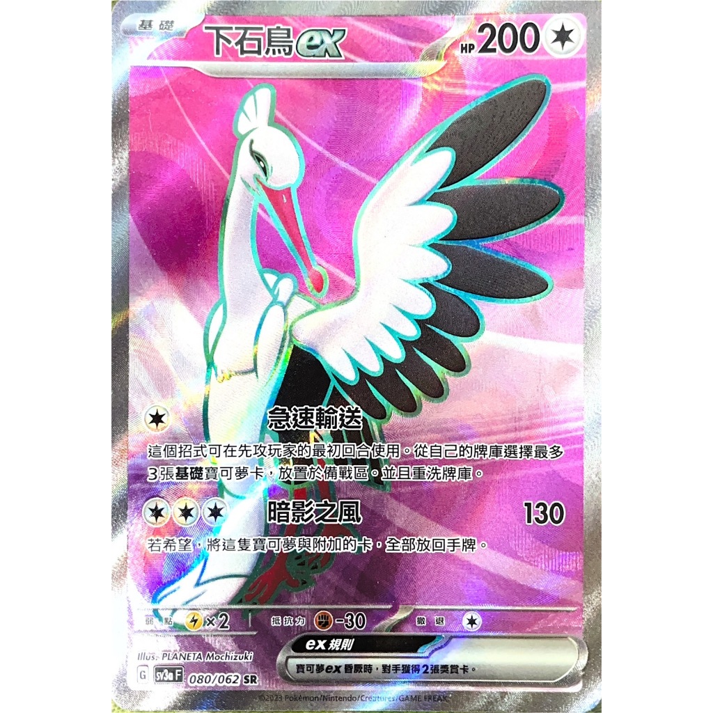 [ALG 卡牌專門] 寶可夢 PTCG 中文版 下石鳥ex SV3a 080/062 SR 全圖 | 蝦皮購物