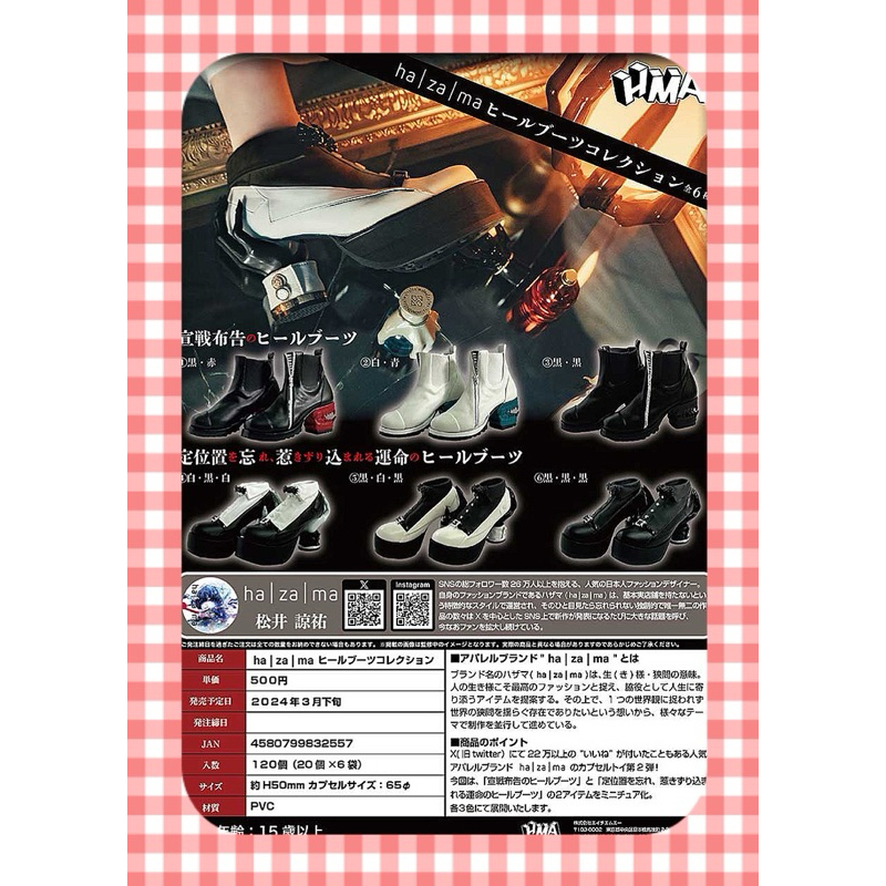 東扭西扭 『2024/3月預購』ha za ma設計師高跟靴子 扭蛋 全6款 HMA 轉蛋 日本 交換禮物 公仔 娃娃 | 蝦皮購物