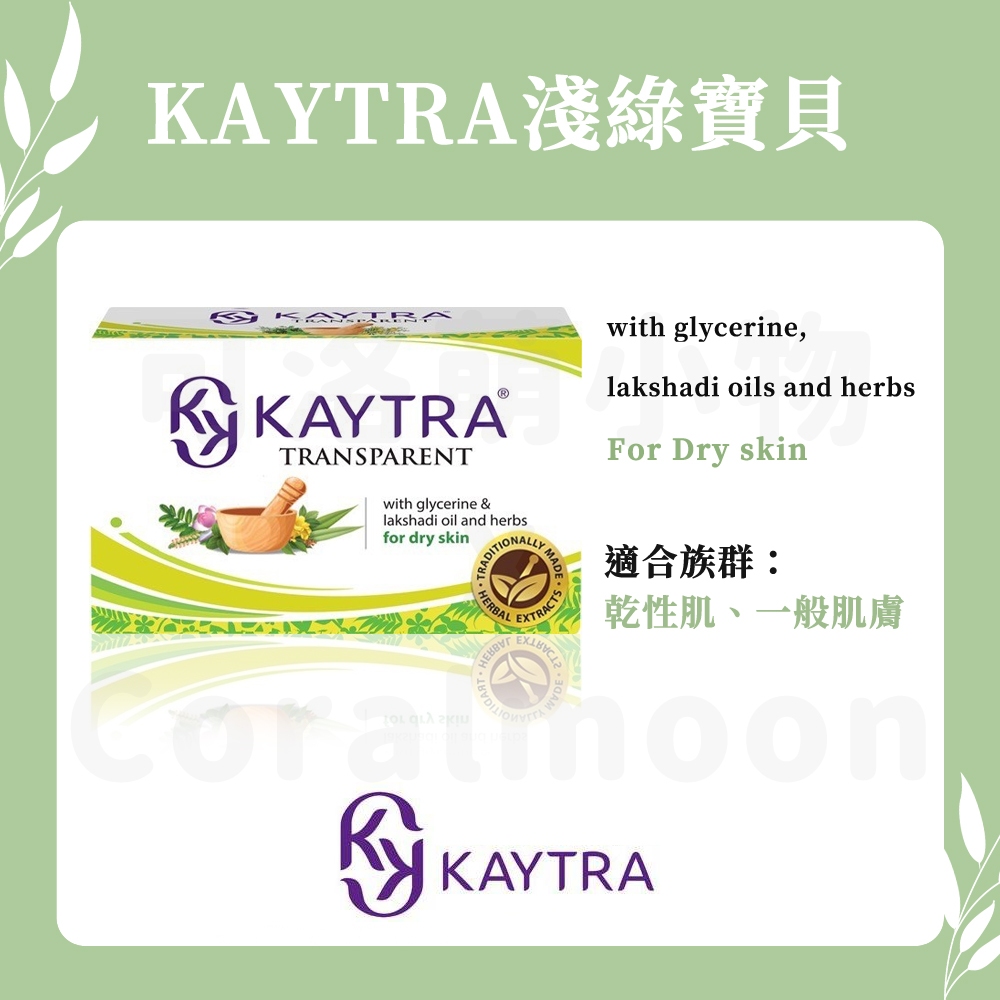 【台灣現貨】KAYTRA 印度草本美肌皂 香皂 肥皂 清洗 美肌 柔滑 清潔 油性肌膚 乾性肌膚 沐浴用品 中性肌膚 | 蝦皮購物
