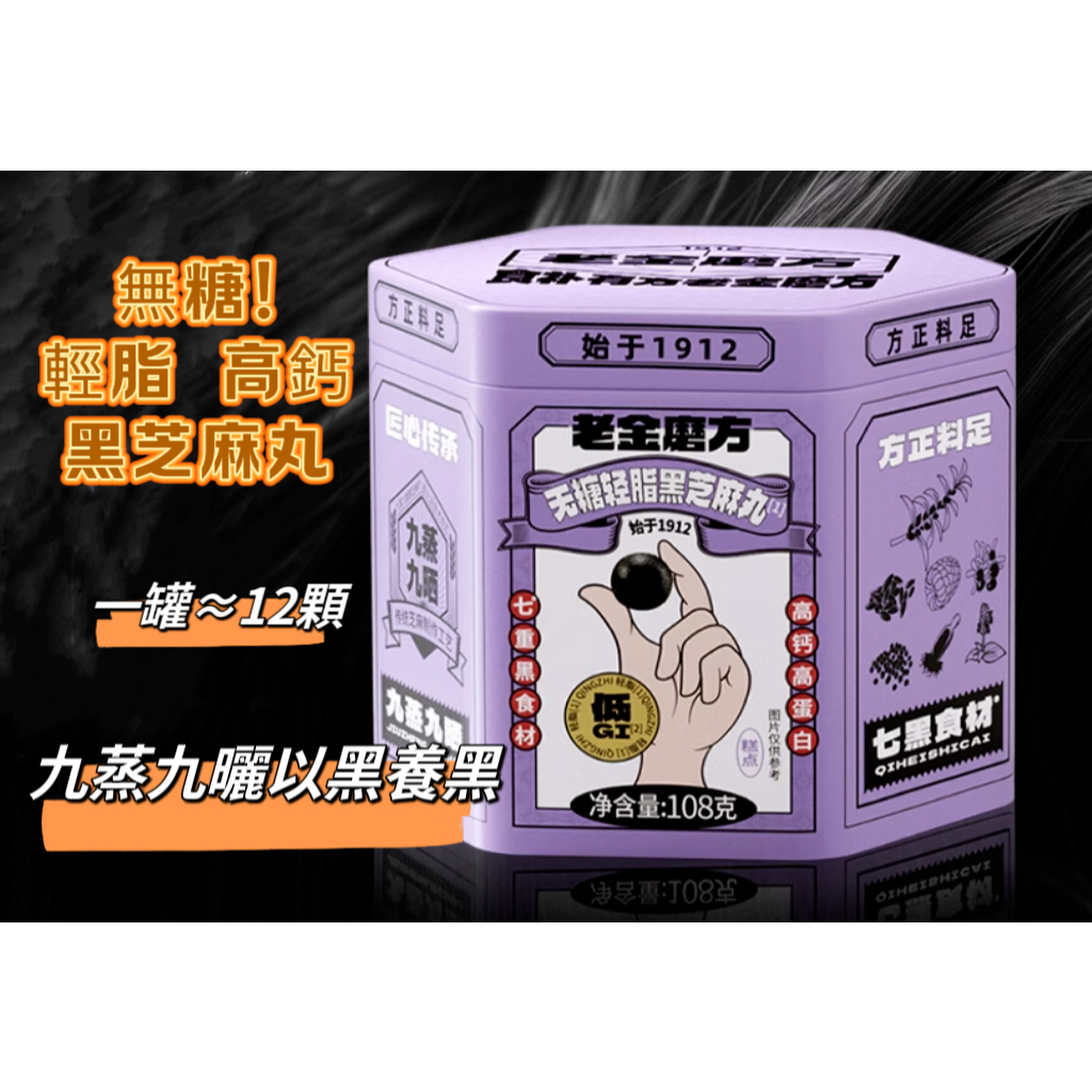 【闺蜜Bestie】老金磨坊 無糖輕脂黑芝麻丸 純濃芝麻丸 108g/12丸 黑芝麻糖黑芝麻糕 台灣出貨！ | 蝦皮購物