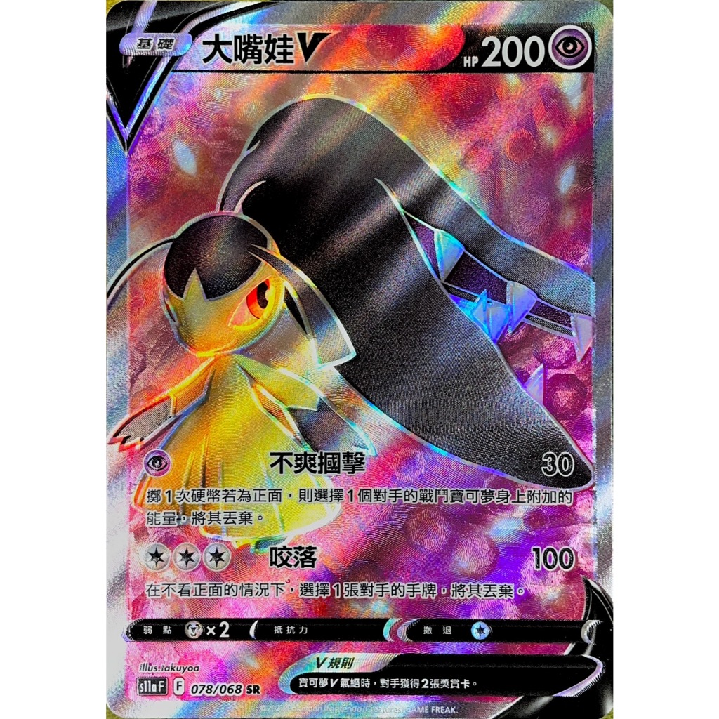 [ALG 卡牌專門] 寶可夢 PTCG 中文版 大嘴娃V S11a 078/068 SR 全圖 | 蝦皮購物