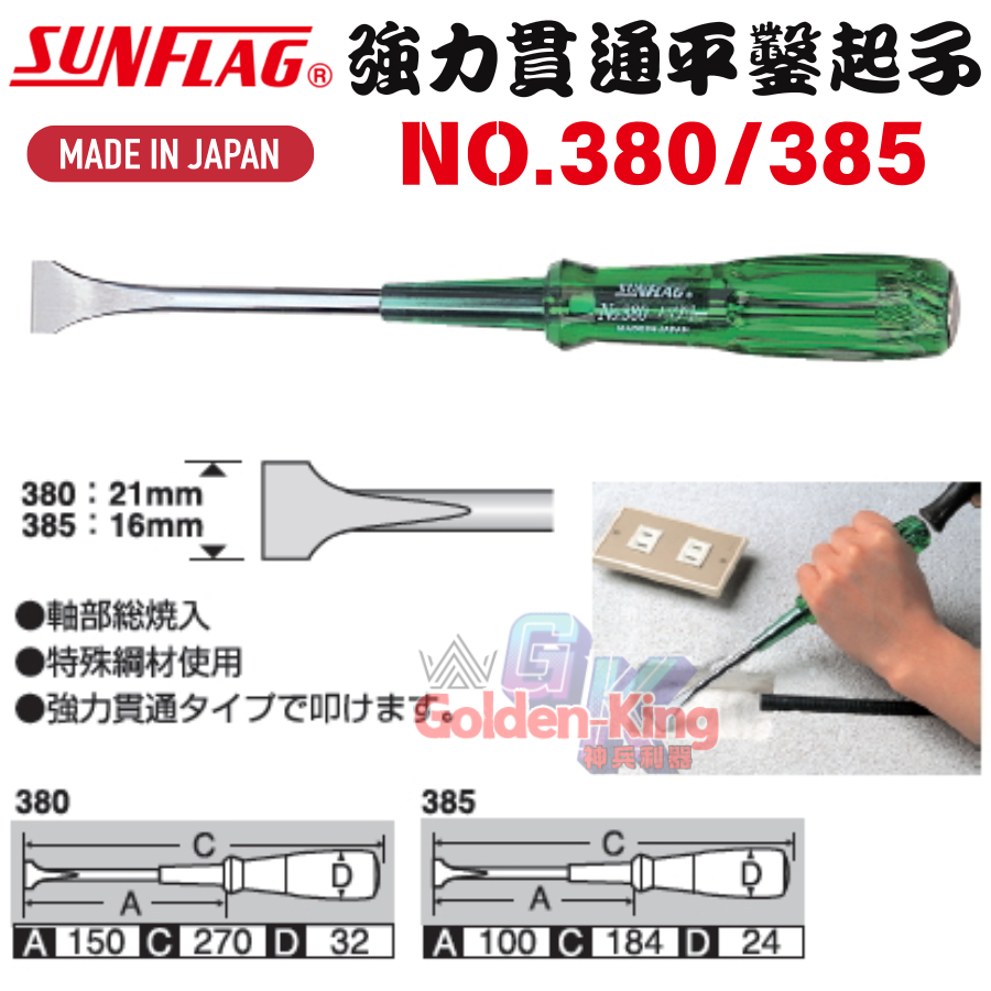 【小美五金】日本製 SUNFLAG 新龜 強力貫通平鑿 起子 NO.380 NO.385 大平 小平 貫通起子 | 蝦皮購物