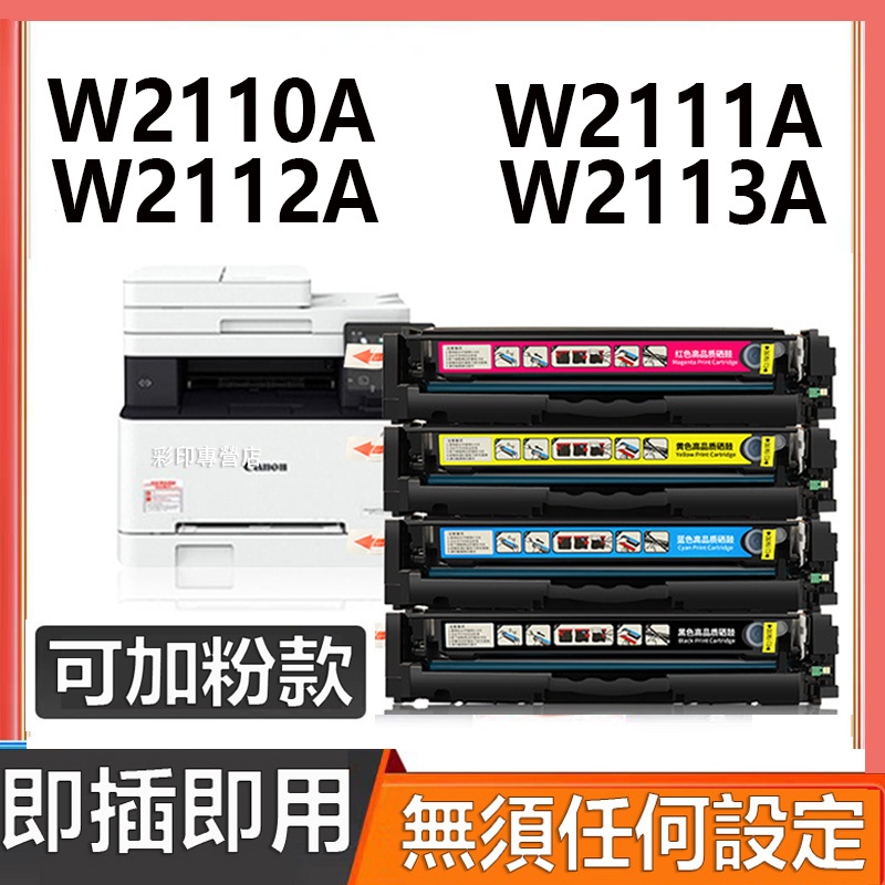 HP 206a 碳粉匣 HP W2110A W2111A W2112A W2113A M283fdw M255dw 碳粉 | 蝦皮購物