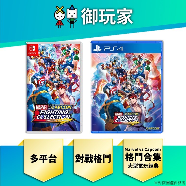 【御玩家】現貨 NS Switch PS4 Marvel vs Capcom 格鬥合集：大型電玩經典 | 蝦皮購物