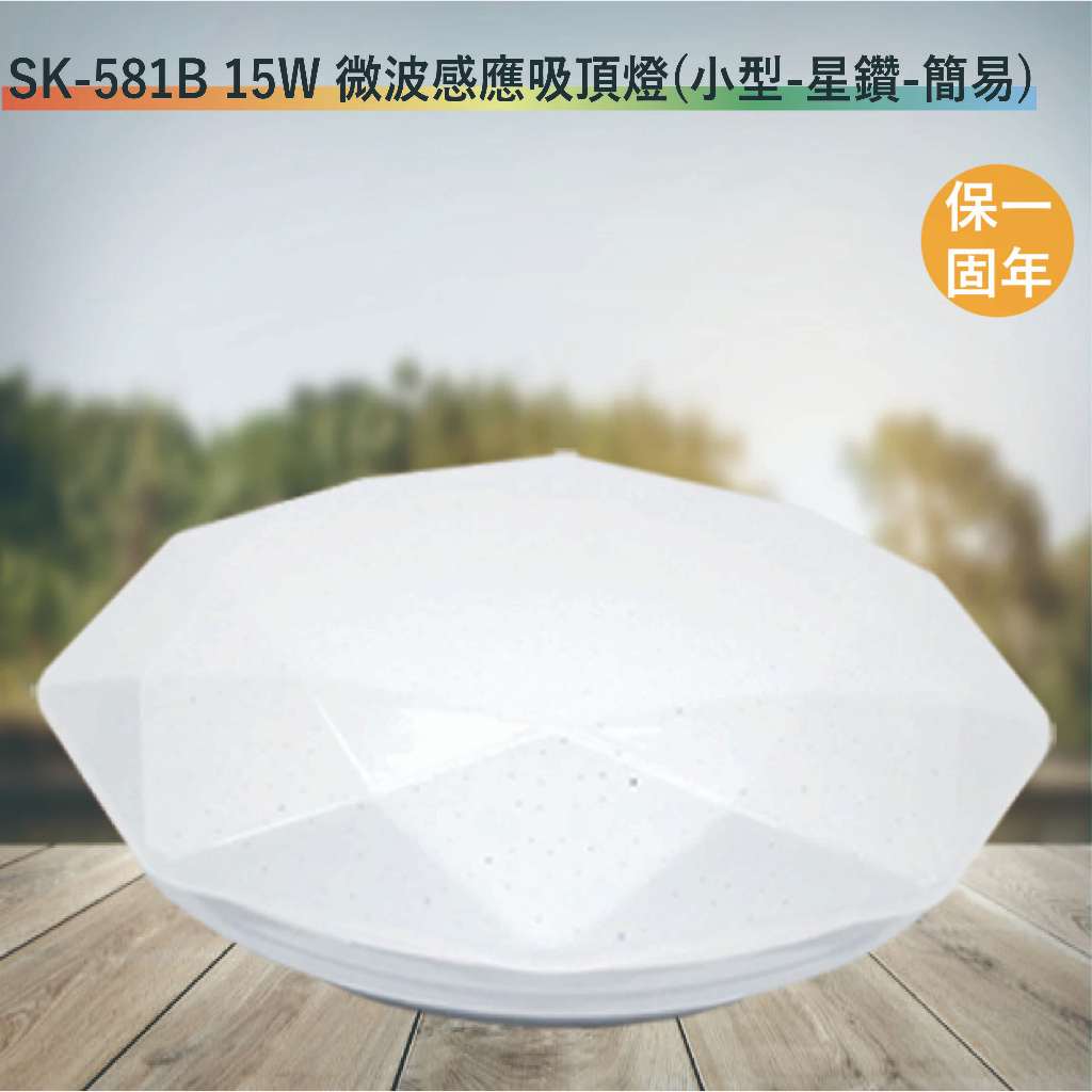 SK-581B 15W簡易型微波感應吸頂燈【小型-星鑽-台灣製造-滿1500元以上即送LED燈泡】 | 蝦皮購物