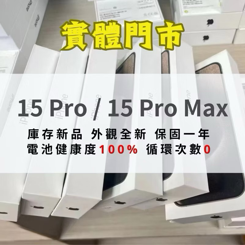 ★★全新保一年 循環0 IPHONE i15 15 Pro Max 512G 512 512GB 可分期 舊機可貼換 | 蝦皮購物