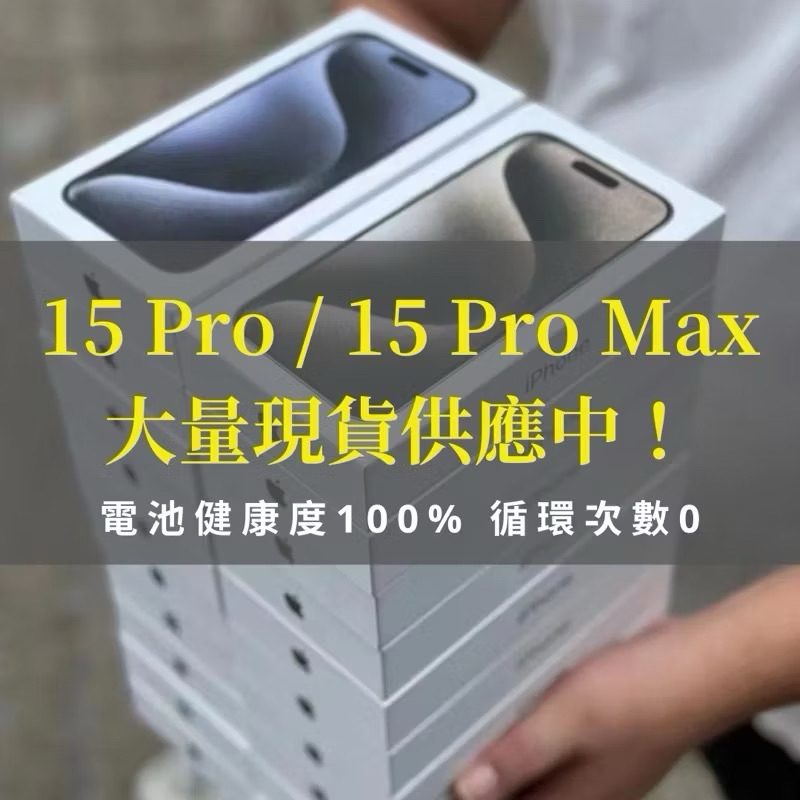 ★保一年循環0 IPHONE i15 15 Pro Max 256G 256GB 256 可分期 舊機可折抵貼換 交換買 | 蝦皮購物
