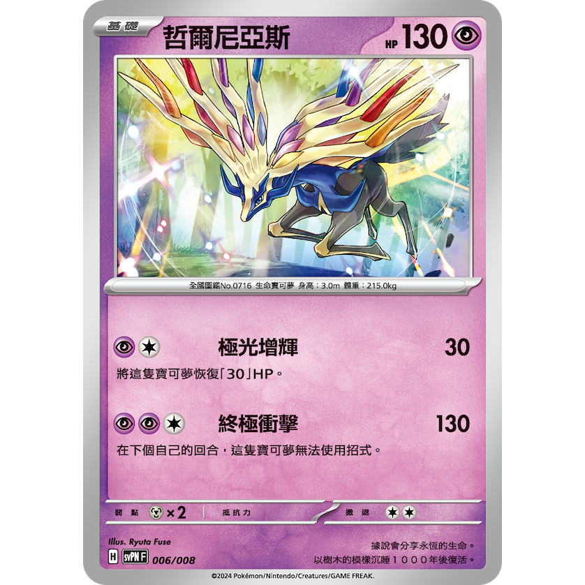 [ALG 卡牌專門] 寶可夢 PTCG 中文版 哲爾尼亞斯 SVPN 006/008 ex特別組合 限定 | 蝦皮購物