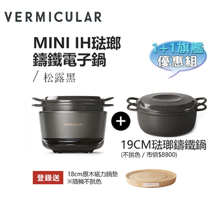 日本 Vermicular MINI IH琺瑯鑄鐵電子鍋-松露黑 + 19CM琺瑯鑄鐵鍋 | 蝦皮購物