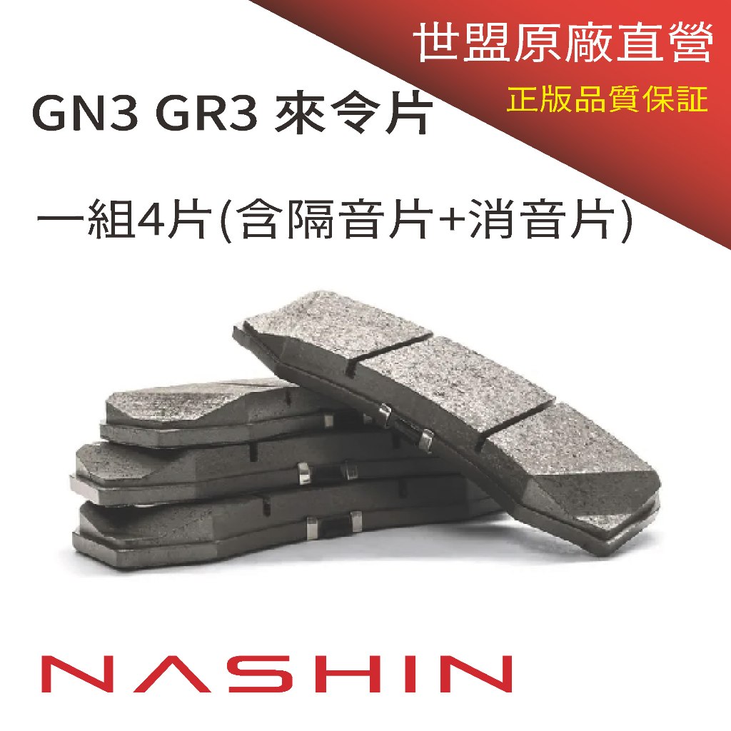 快速出貨 工廠直營 世盟 來令片 GN3 GR3 四活塞 煞車皮 原廠公司貨 銀版 紅版 | 蝦皮購物