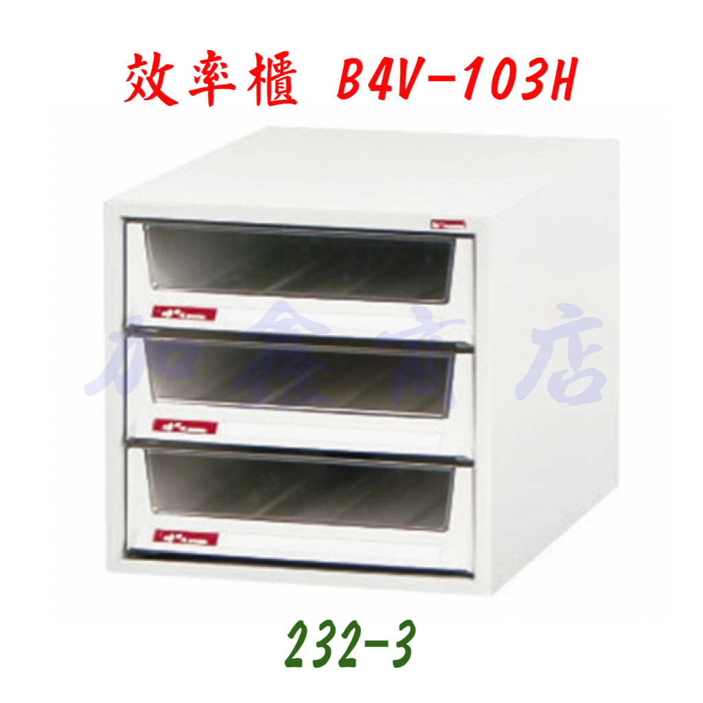 加鑫商店⭐232-3 效率櫃 B4V-103H⭐中部地區免運⭐塑鋼 金屬櫃 置物櫃 整理櫃 鋼製衣櫥 公文櫃 雪白櫃 | 蝦皮購物