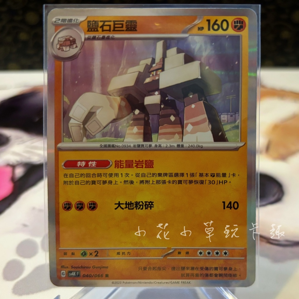 *小花小草* 鹽石巨靈 閃卡 中文版 sv4K PTCG 寶可夢 040/066 古代咆哮 | 蝦皮購物