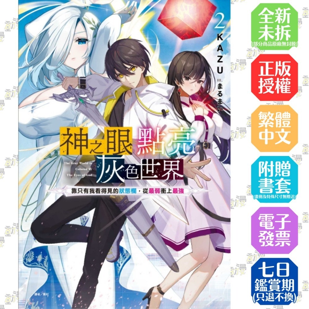 神之眼點亮灰色世界 1-2～靠只有我看得見的狀態欄，從最弱衝上最強～《首刷限定版》│贈書套│KAZU│東立小說│BJ4動漫 | 蝦皮購物