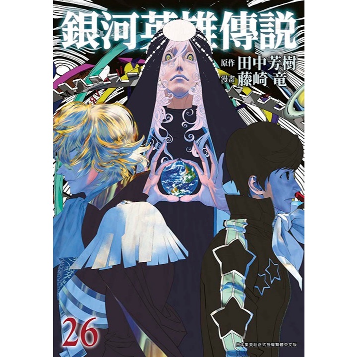 銀河英雄傳說 1-26│贈書套│藤崎龍│青文漫畫│BJ4動漫 | 蝦皮購物