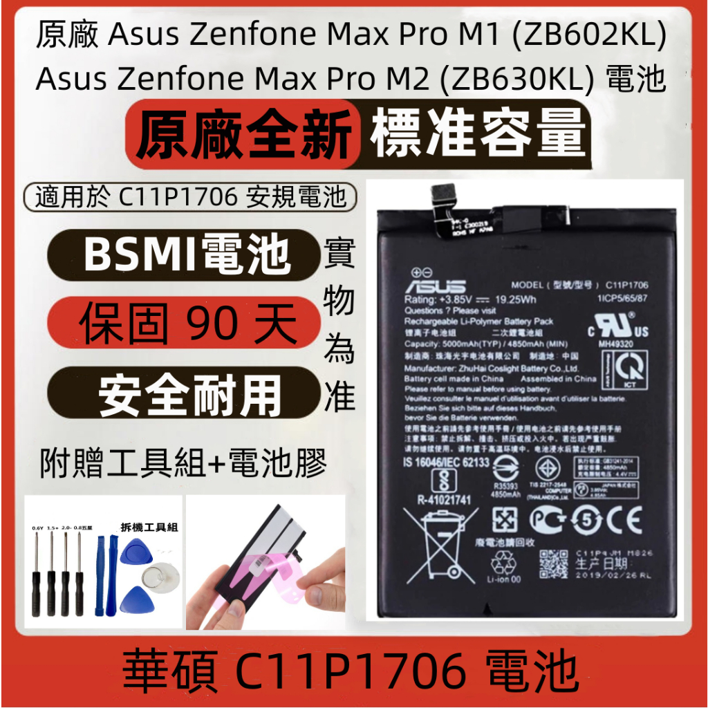 原廠帶標 Asus Zenfone Max Pro M1 M2 安規電池 適用 Asus C11P1706 全新帶標電池 | 蝦皮購物