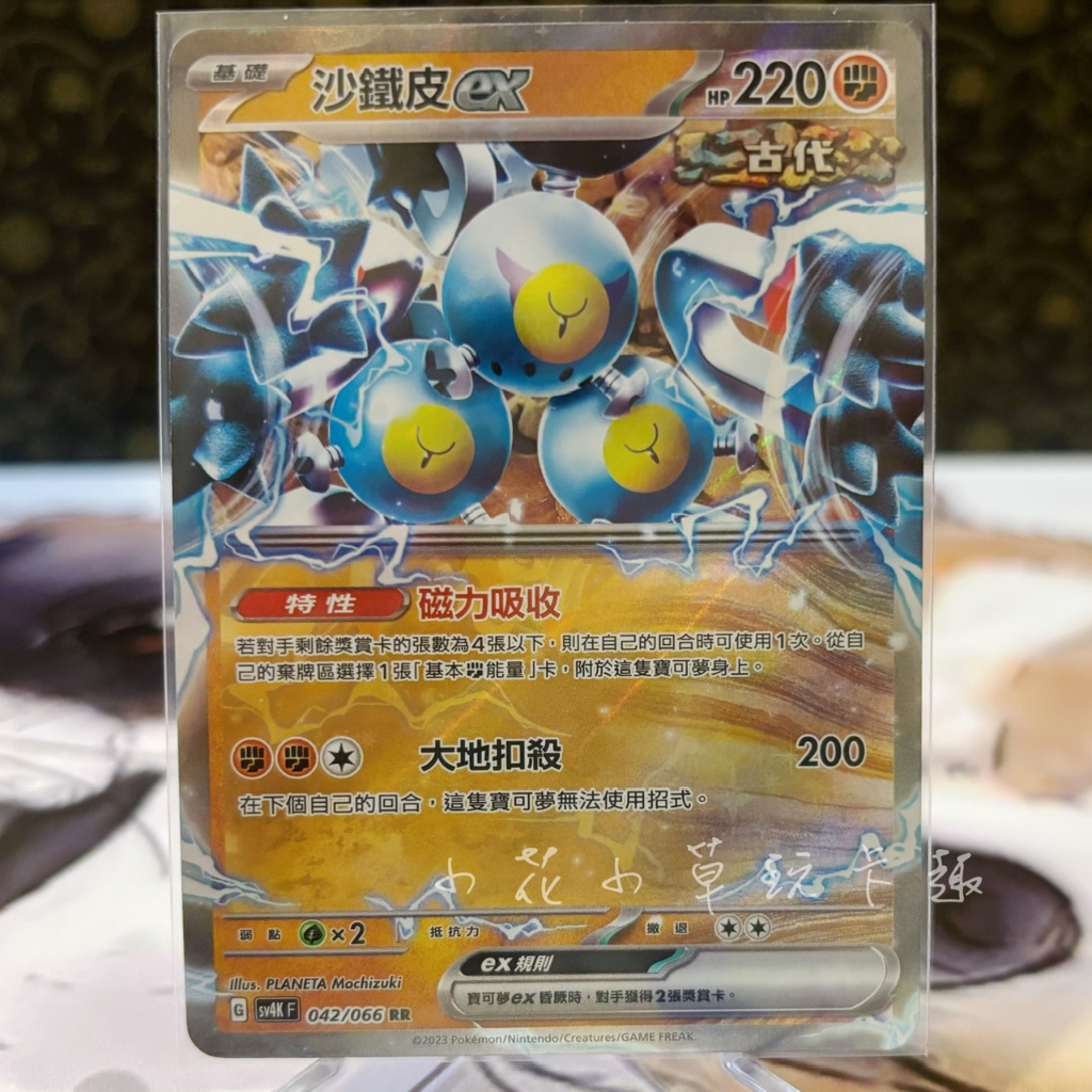 *小花小草* 沙鐵皮ex 中文版 sv4K PTCG 寶可夢 042/066 古代咆哮 | 蝦皮購物