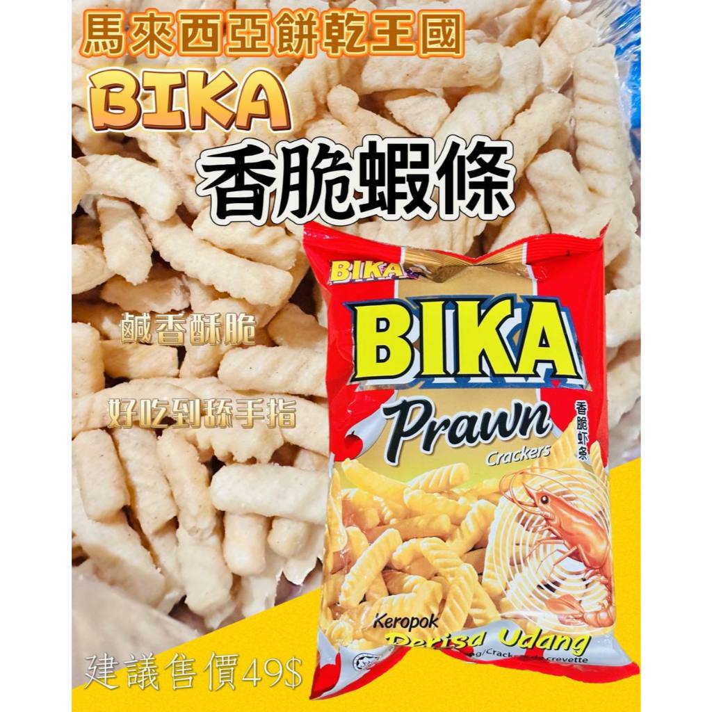 安家商行 BIKA香脆蝦條 60g 現貨 馬版 蝦味仙 | 蝦皮購物