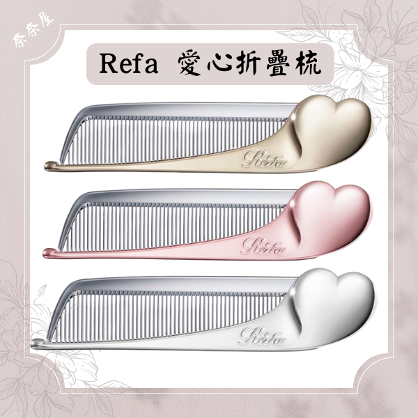 ReFa 尖尾梳子 3色 梳髮 梳子 日本專櫃 柔順 靜電 摩擦 好攜帶 摺疊梳 造型梳 | 蝦皮購物