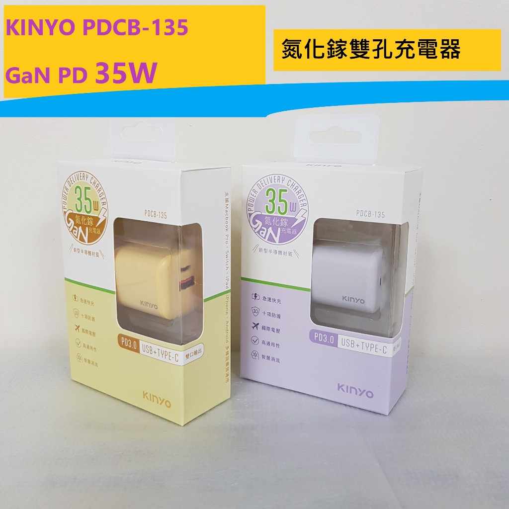 公司貨-開發票 (KINYO PDCB-135) 氮化鎵雙孔充電器35W PD充電器(GaN) | 蝦皮購物