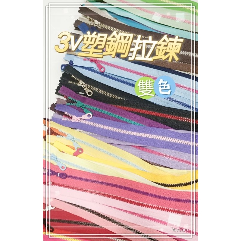 《出清》YKK 3號塑鋼拉鍊 雙色拉鍊 拼布拉鍊 燈泡頭 (14吋) | 蝦皮購物
