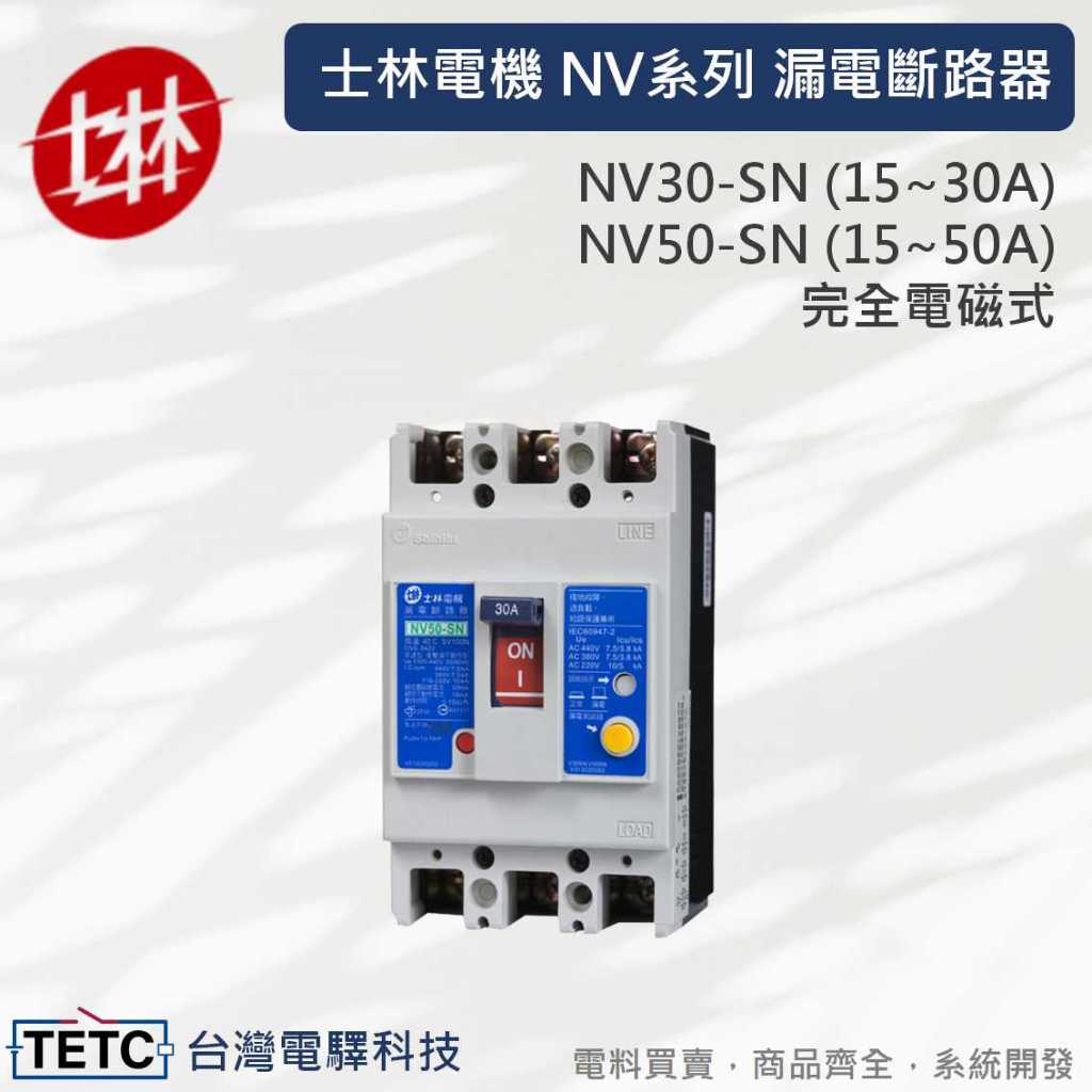 【8H快速出貨】士林電機 NV系列 漏電保護斷路器NV30-SN/NV50-SN 官方代理經銷 #台中實體店面 | 蝦皮購物