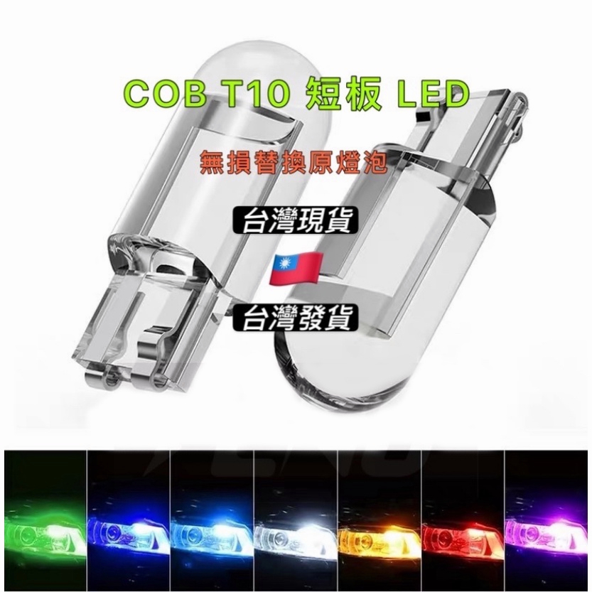 COB T10 LED 燈泡 短板 方向燈 車廂燈 閱讀燈 室內燈 車牌燈 行車燈 小燈 LED T10壓克力多色可選 | 蝦皮購物