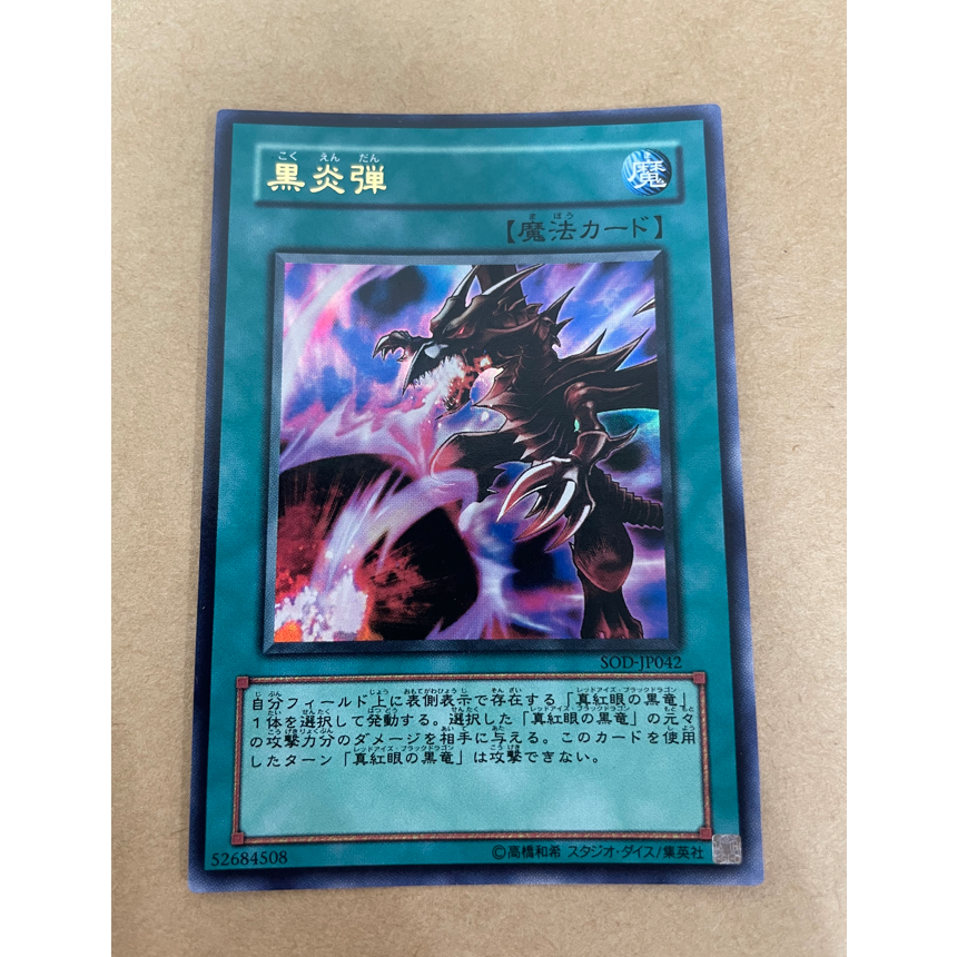 遊戲王 SOD-JP042 黑炎彈 金亮 卡片 | 蝦皮購物
