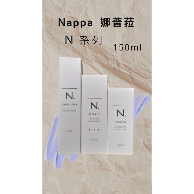 Napla 娜普菈 N系列 乳油木輕質油 甜橙果油 乳油木保濕乳150ml 束感造型乳94g 護髮 | 蝦皮購物