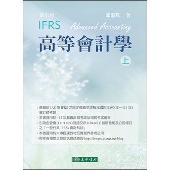 [東華~書本熊]高等會計學(上冊7版/下冊6版)(IFRS版) 鄧淑珠 9786267130711 9786267130421 | 蝦皮購物